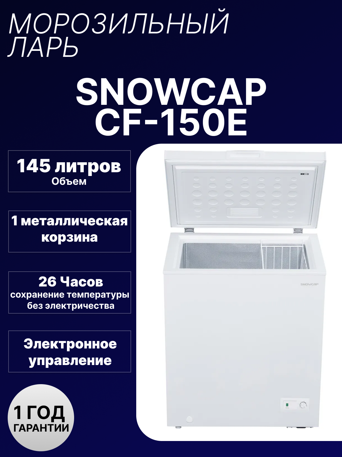 Морозильный ларь SNOWCAP CF - 150E, 145 л, белый, пластиковый