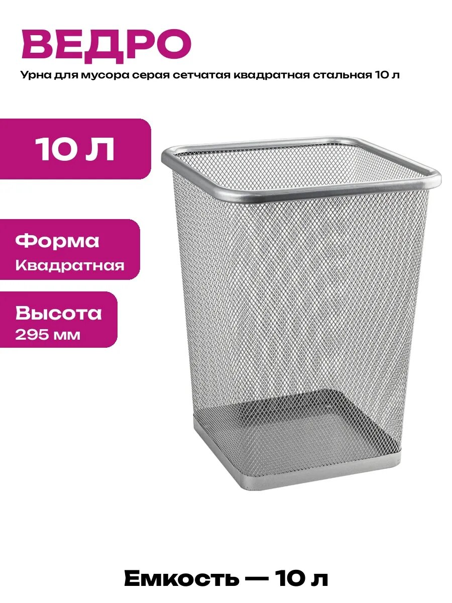 Урна для офиса квадратная серая нержавеющая сталь 10 литров