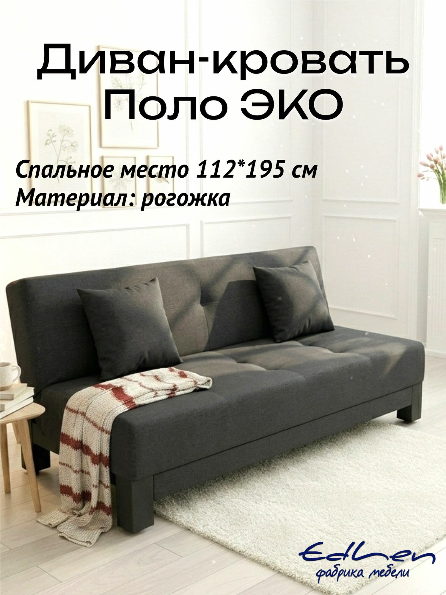 Диван раскладной Поло ЭКО рогожка Графит EDLEN