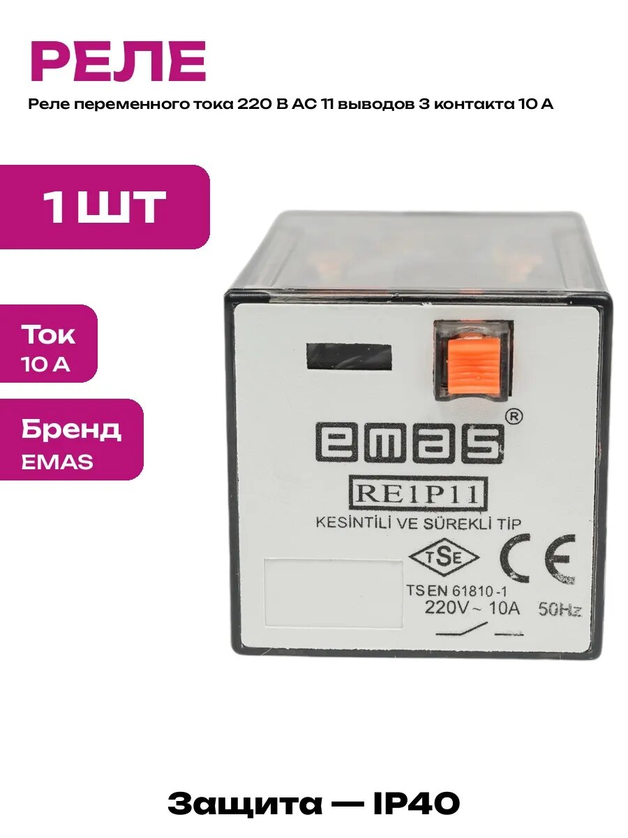Реле 11 выводов 220 В AC 3 контакта 10 А степень защиты IP40