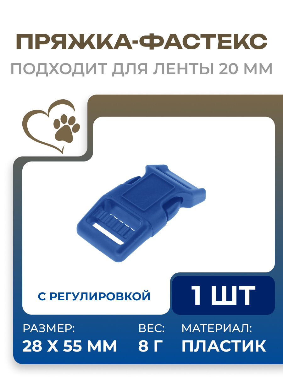 Пряжка пластиковая 20 мм с регулировкой, застёжка фастекс / для ремня, сумки, рюкзака, стропы / синяя, 2340-34BLUE