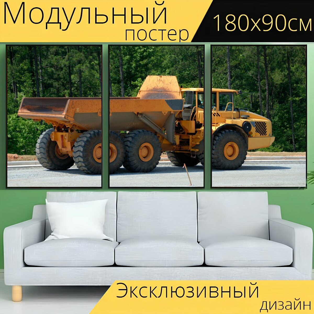 Модульный постер "Тяжелая строительная техника Большой самосвал на строительной площадке грузовик тяжелое оборудование земляные." 180 x 90 см. для интерьера на стену в тубусе