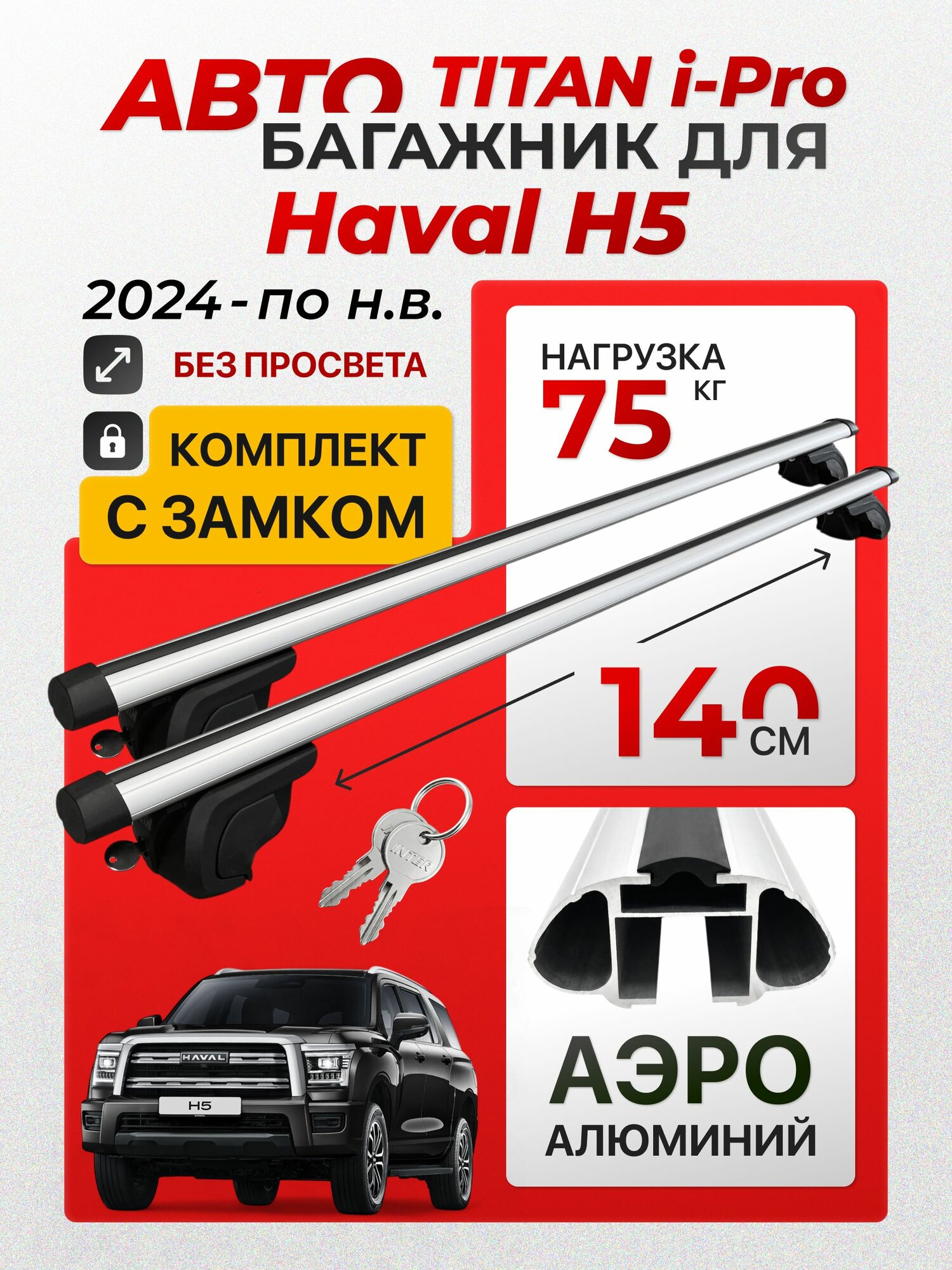 Багажник для Haval H5 с 2024- (Хавал Н5) на интегрированные рейлинги. Inter Titan i-Pro с Замками аэро 140 см (поперечины и упоры)