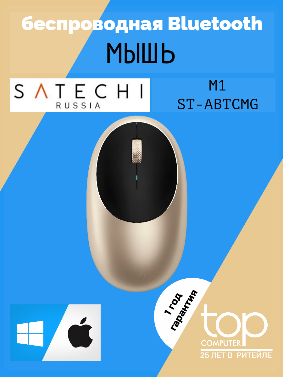 Мышь беспроводная Satechi M1 Bluetooth (ST-ABTCMG ) золотой, 12 мес. гарантия