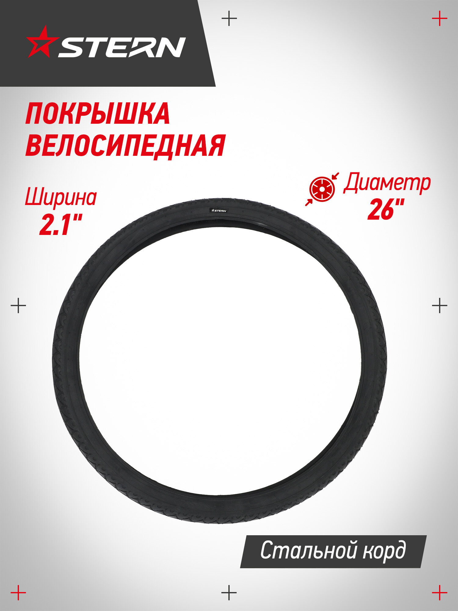 Покрышка Stern CTYRE5 26 х 2.1