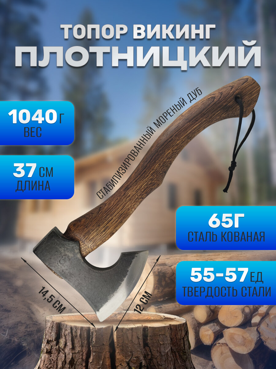 Топор кованый викинг Плотницкий
