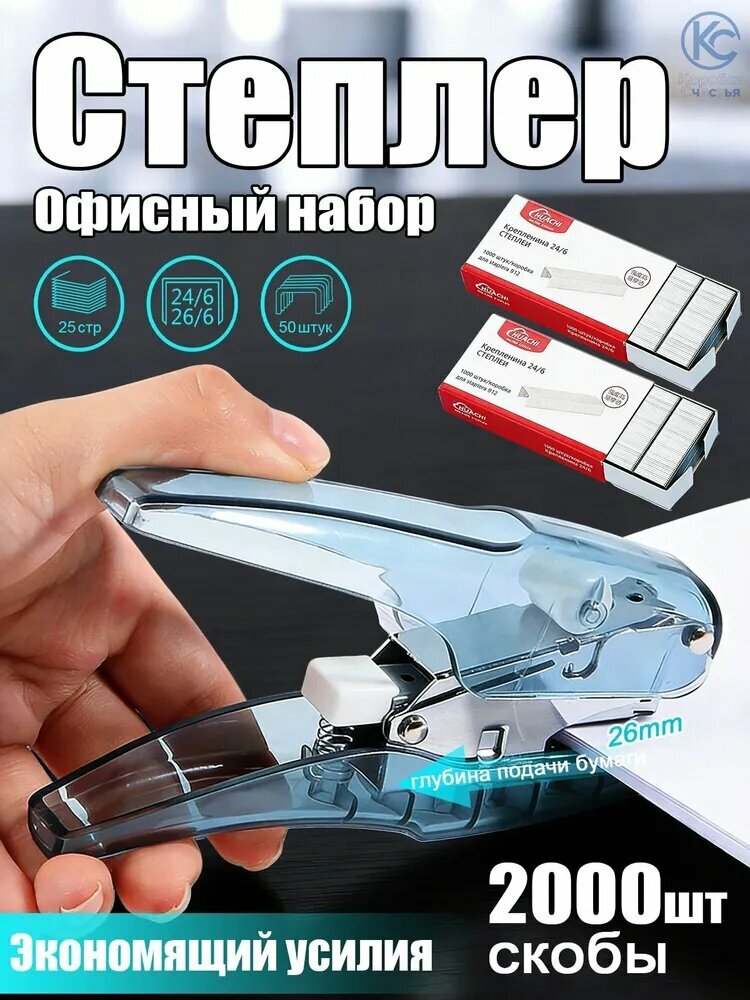 Облегченный канцелярский степлер рычажный, Набор: 1 синий степлер + 2 коробки скобок