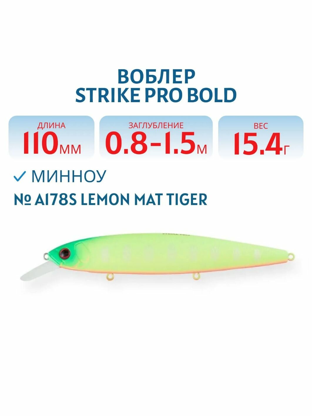 Воблер Минноу Strike Pro Bold 110SP, 110 мм, Заглубление 0,8м.-1,5м, Нейтральный, цвет: A178S Lemon Mat Tiger