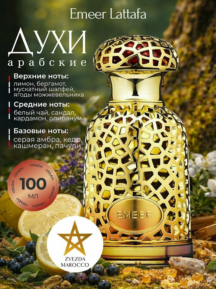 Арабские духи Lattafa Emeer 100 мл. Латтафа Эмир парфюмерная вода унисекс, хвойный аромат с нотками сандала из ОАЭ
