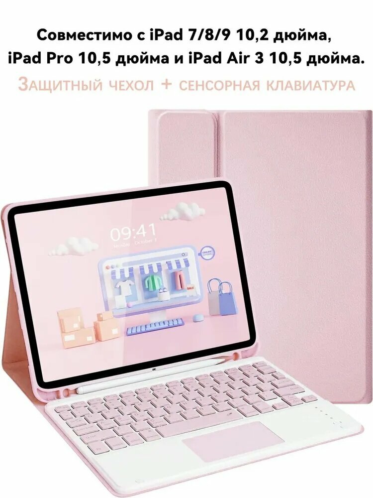 Защитный чехол для iPad 7/8/9 10,2 дюйма, iPad Pro 10,5 дюйма и iPad Air 3 10,5 дюйма с гнездом для стилуса и русской сенсорной Bluetooth-клавиатурой.