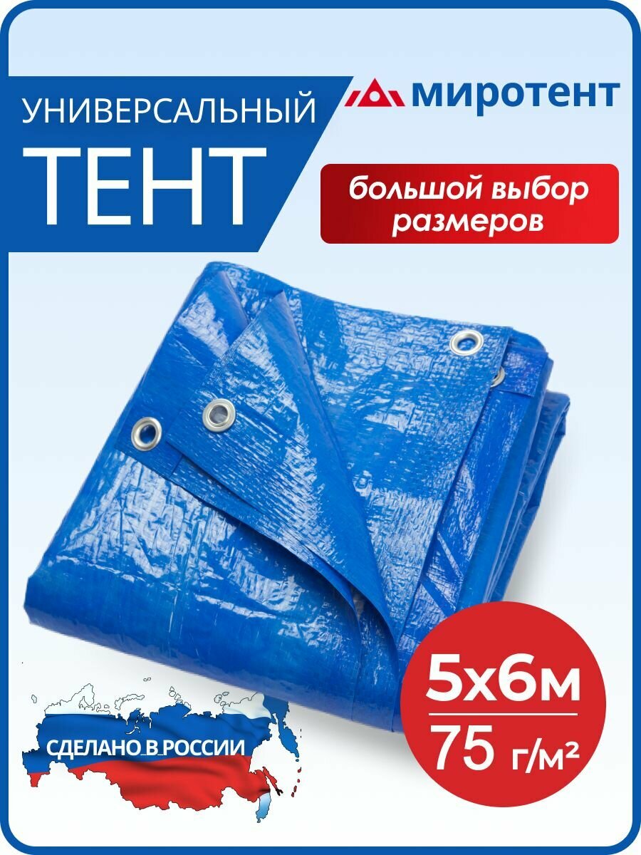 Тент туристический 5х6 м, 75 г/м2 из полипропилена с люверсами, полог укрывной универсальный (строительный, садовый), Миротент, Россия