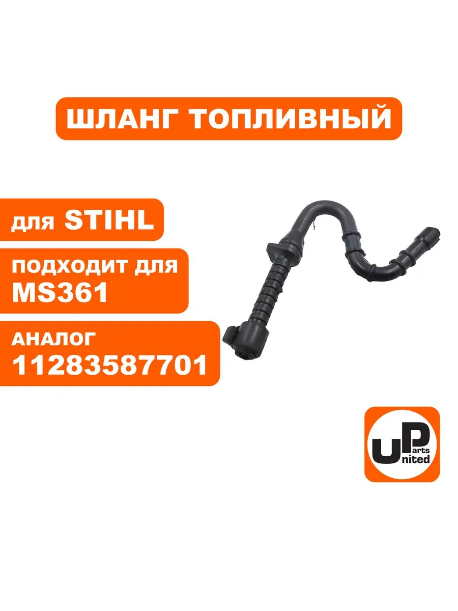 Шланг топливный бензопилы Штиль MS 361