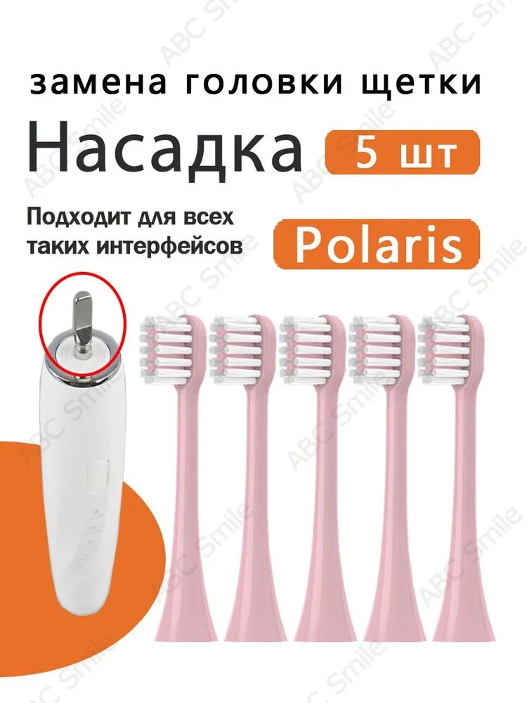 Насадки для электрической зубной щетки совместимые с Polaris PETB 0101 BL/TC / PETB 0503 TC розовый 5 шт