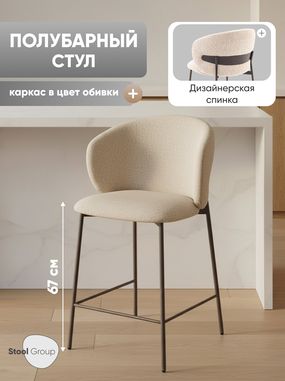 Стул полубарный Блейз, букле капучино, каркас металлический серо-коричневый