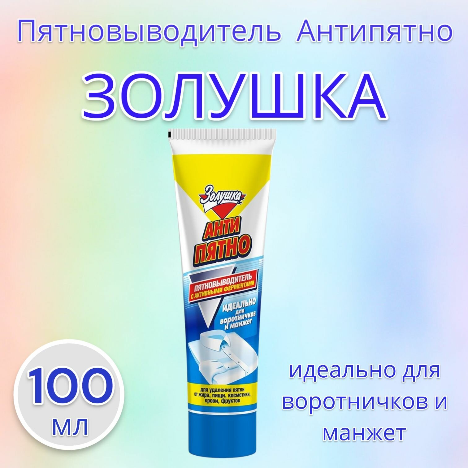 Золушка Антипятно Пятновыводитель в тубе 100мл
