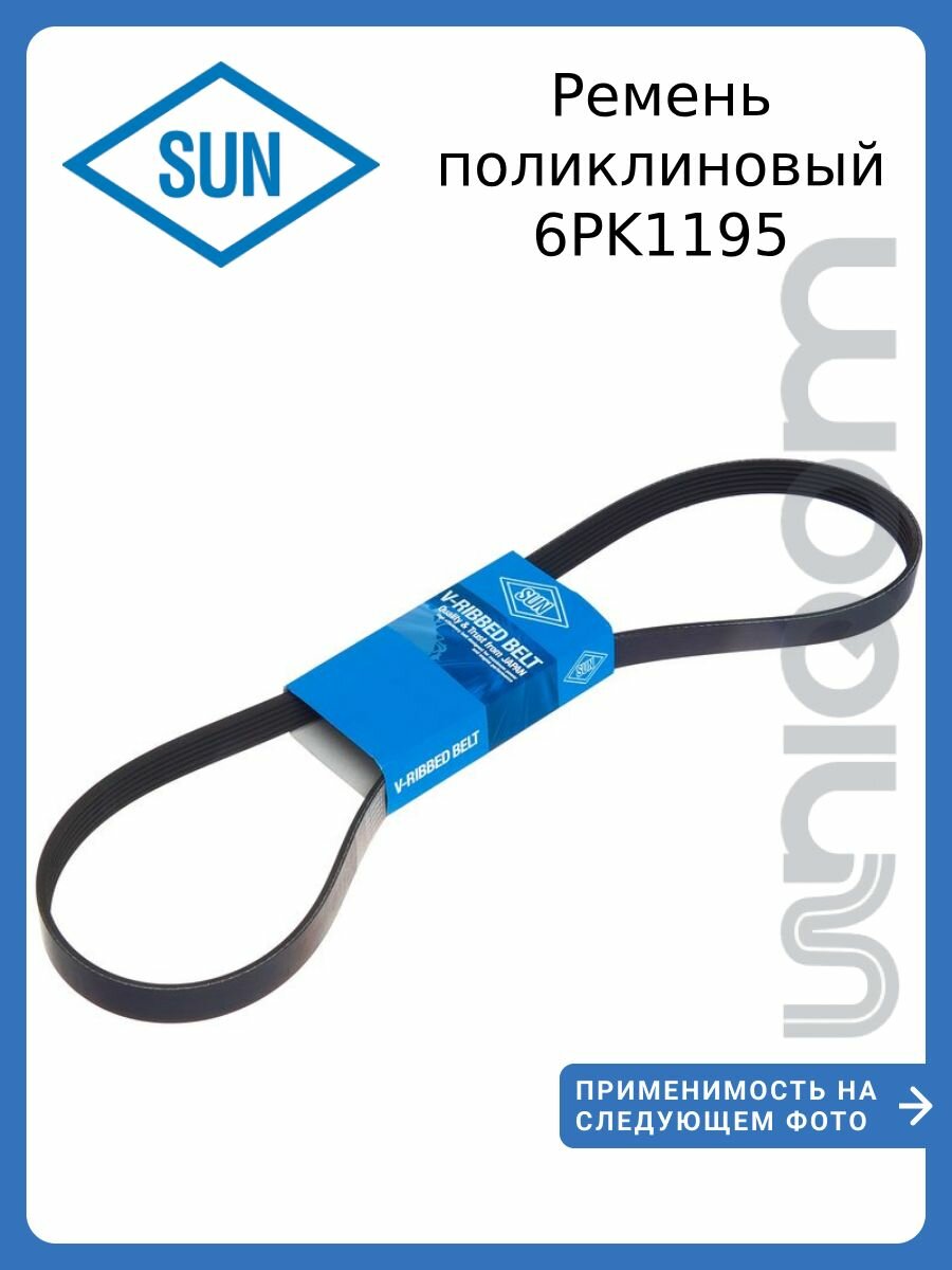 6PK1195 Ремень приводной SUN 1KR Passo (16- ) / 4M51 / VG20ET