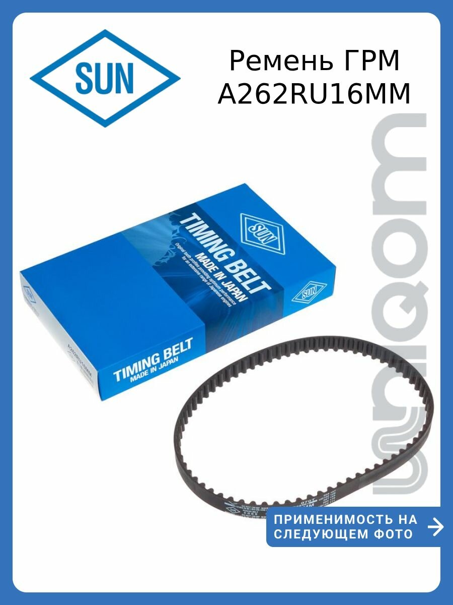 Ремень ГРМ Honda ACCORD 1997 - 2003 / Honda ODYSSEY 1999 - 2003 / Honda TORNEO 1997 - 2002 SUN A262RU16MM