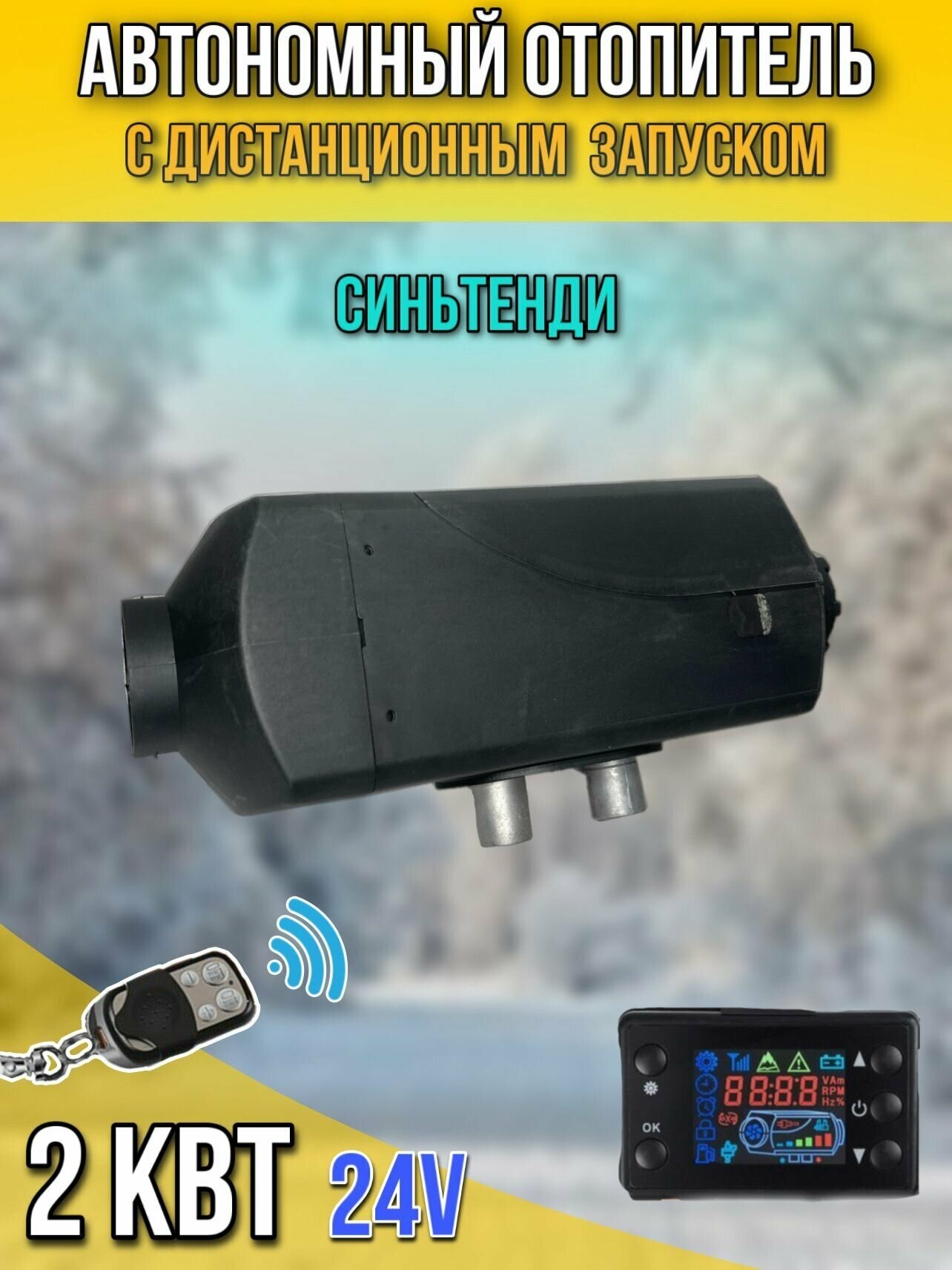 Автономный дизельный воздушный отопитель салона 2 кВт 24В Сухой фен