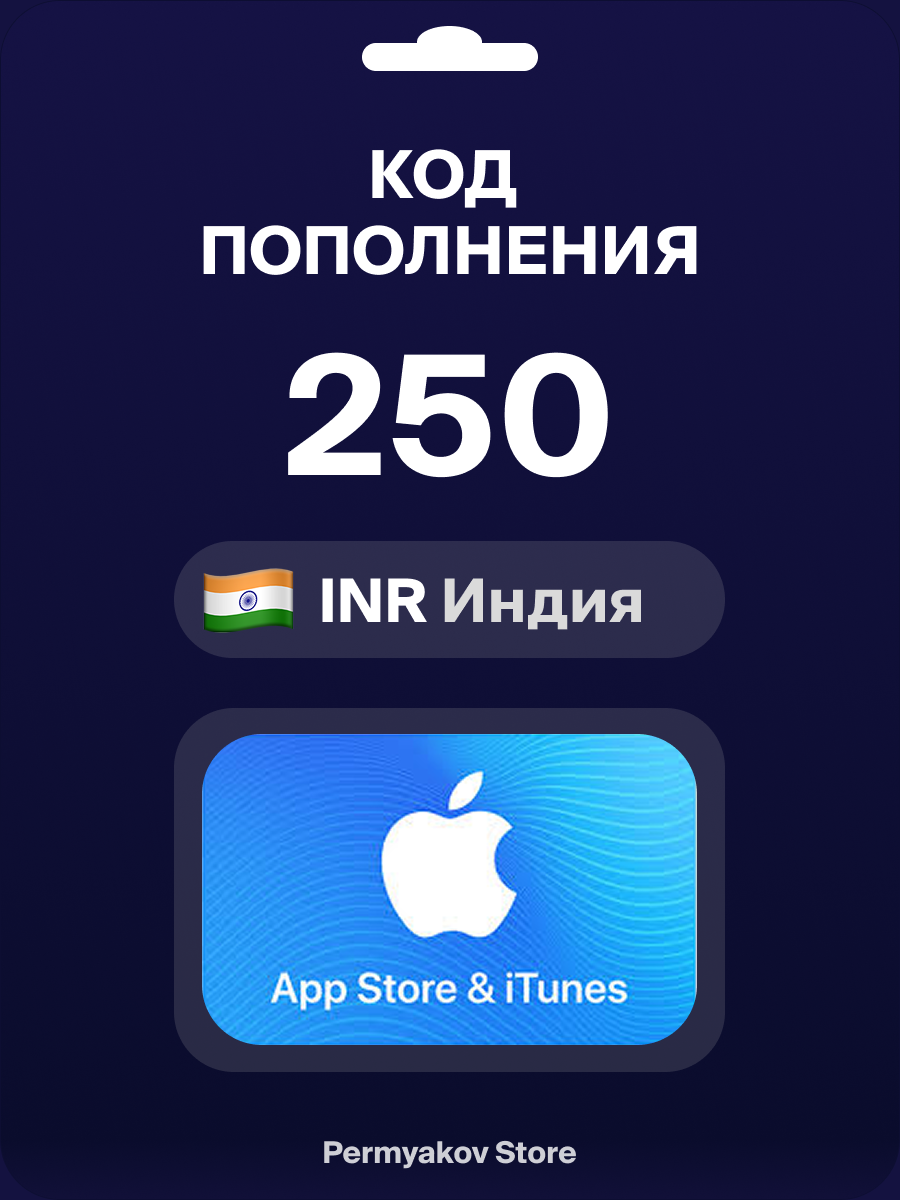 Подарочная карта Apple iTunes 250 INR (Индия) /App Store & iTunes Gift Card INR/ Рупий (India), Цифровой ключ