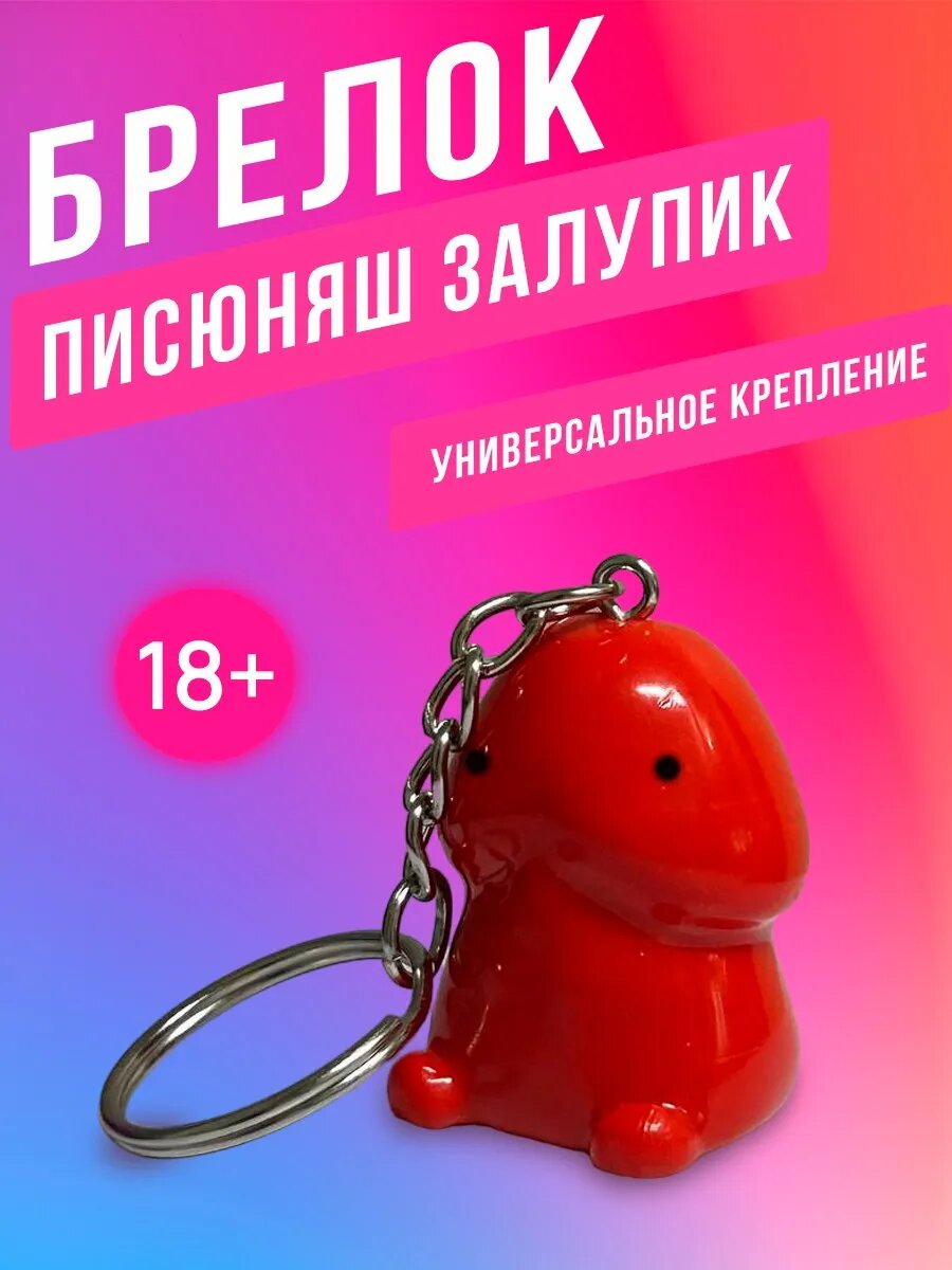 Брелок Писюняш Залупик