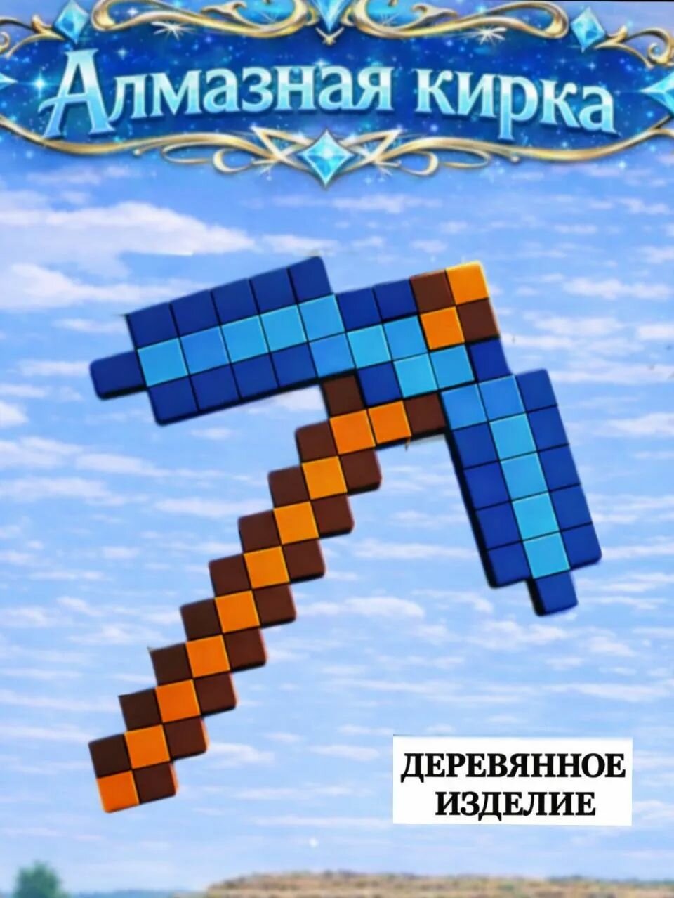 Алмазная кирка