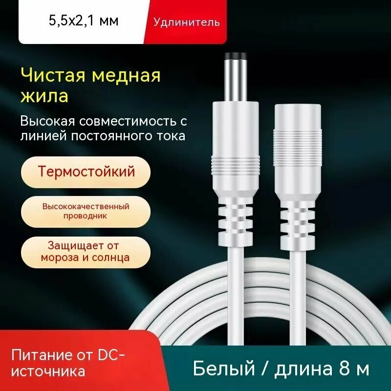Сетевой кабель питания DC 5.5 x 2.1 мм/DC 5.5 x 2.1 мм, 8 м, белый