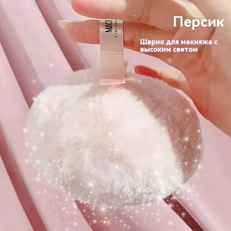 Пуховка, очень большой спонж для макияжа, содержащий блестящую пудру, подходит для лица и тела, вес нетто 10 грамм каждый.