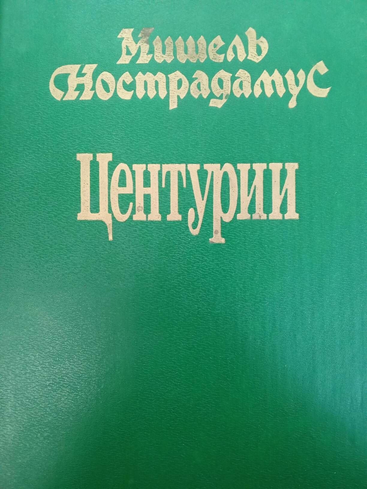 Центурии. Нострадамус Мишель. Паритет. 1991. Твердый переплет. 232 стр