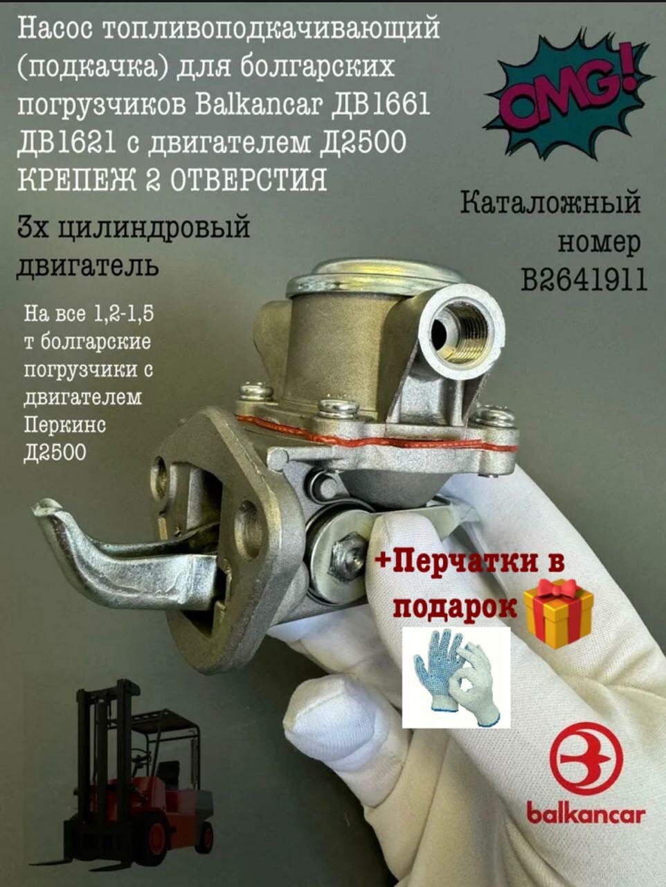 +П Насос топливоподкачивающий (подкачка) для болгарских погрузчиков Balkancar ДВ1661 ДВ1621 с двигателем Д2500 крепеж 2 отверстия