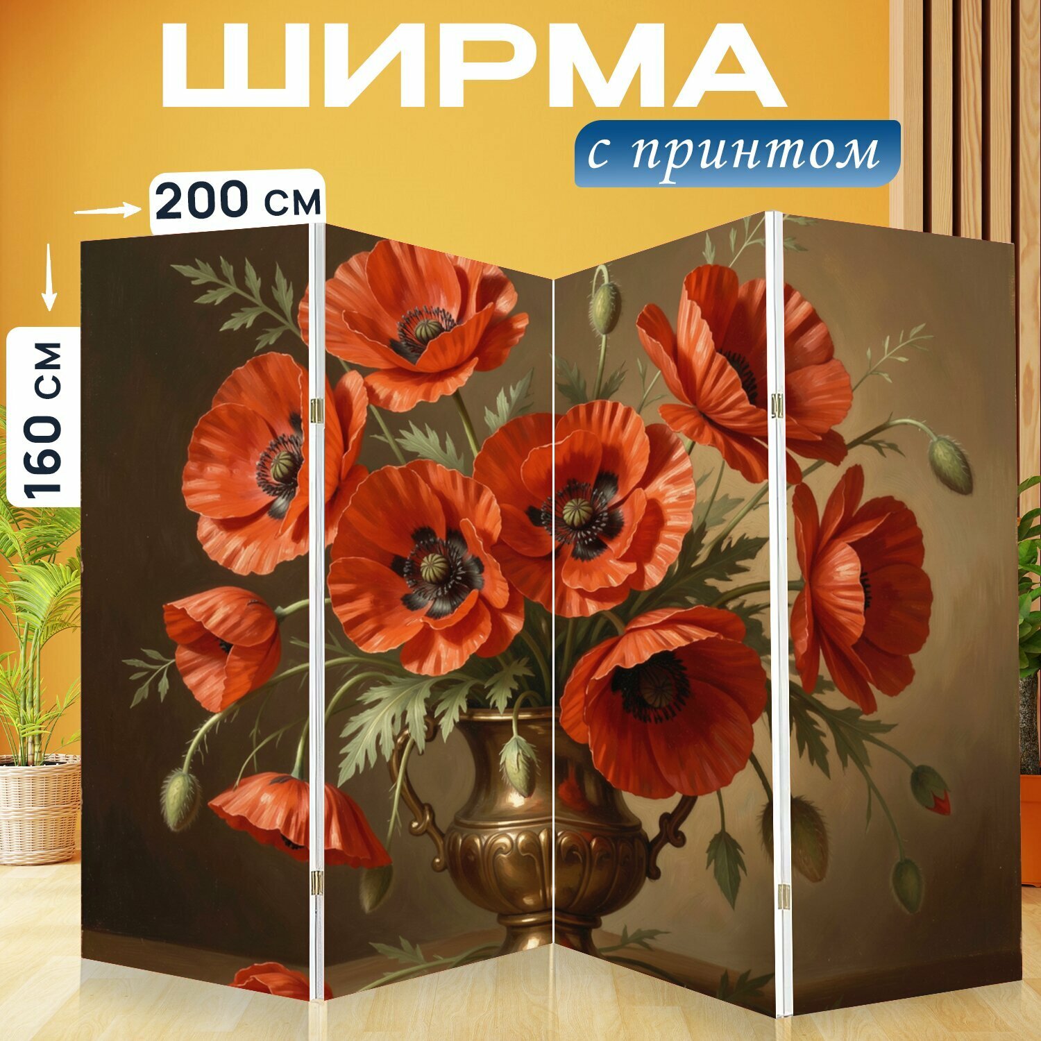 Ширма "Красные маки в бронзовой вазе. Живописная флористическая композиция с яркими алыми маками и зелёной." перегородка для зонирования комнаты с принтом 200x160 см. на холсте