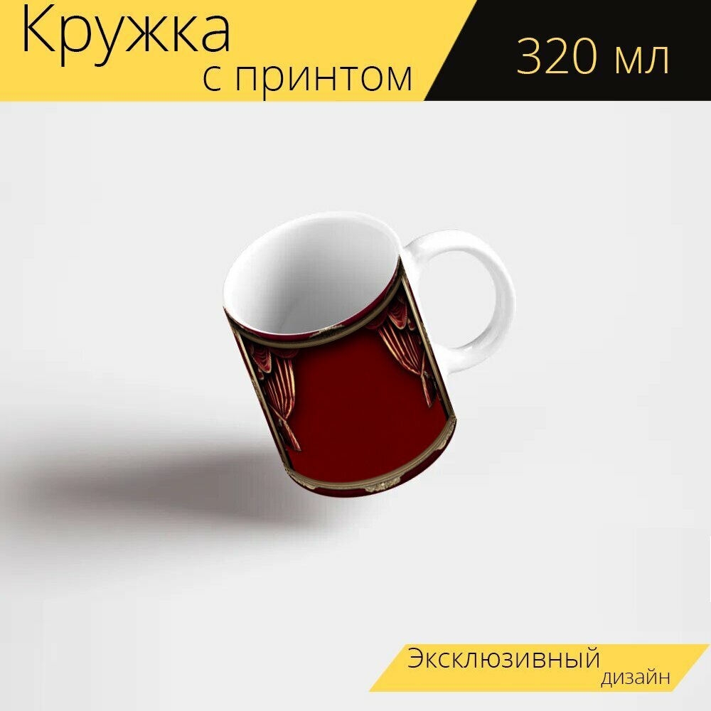 Кружка с рисунком, принтом "Винтаж с изображениями старинных театральных декораций, занавесов и кулис, рамы выполнены в роскошных бордовых и золотых оттенках." 320 мл.