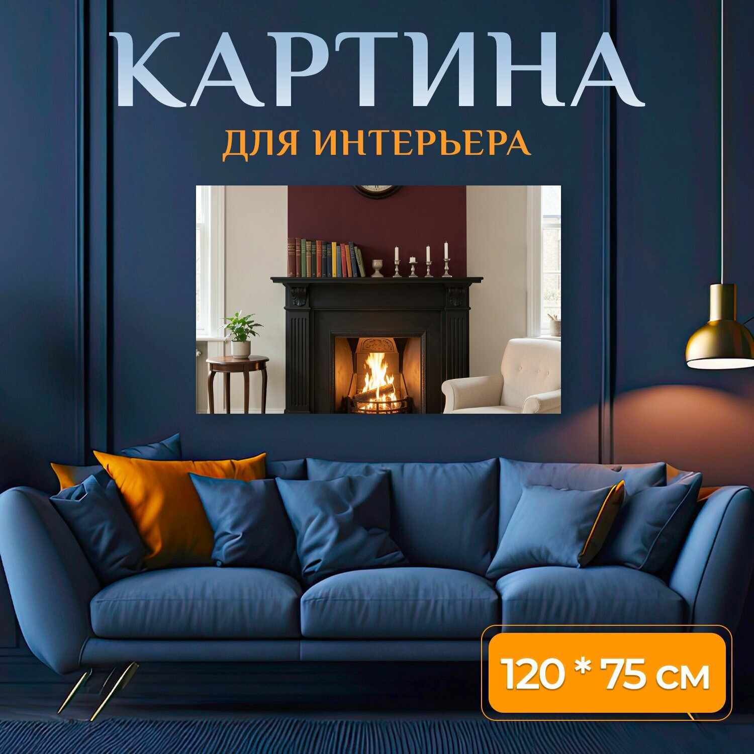 Картина на холсте "Уютный камин в классическом интерьере. Тёплая гостиная с горящим очагом, тёмным каминным порталом, часами, книгами и." на подрамнике 120х75 см. для интерьера