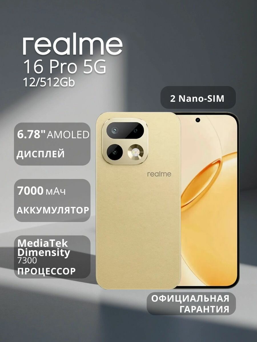 Смартфон realme 16 Pro 5G 12/512Gb Master Gold RMX5120