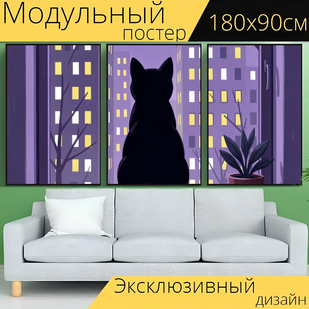 Модульный постер "Кот у окна ночью. Силуэт домашнего питомца на подоконнике смотрит на вечерний город с подсвеченными окнами." 180 x 90 см. для интерьера на стену в тубусе