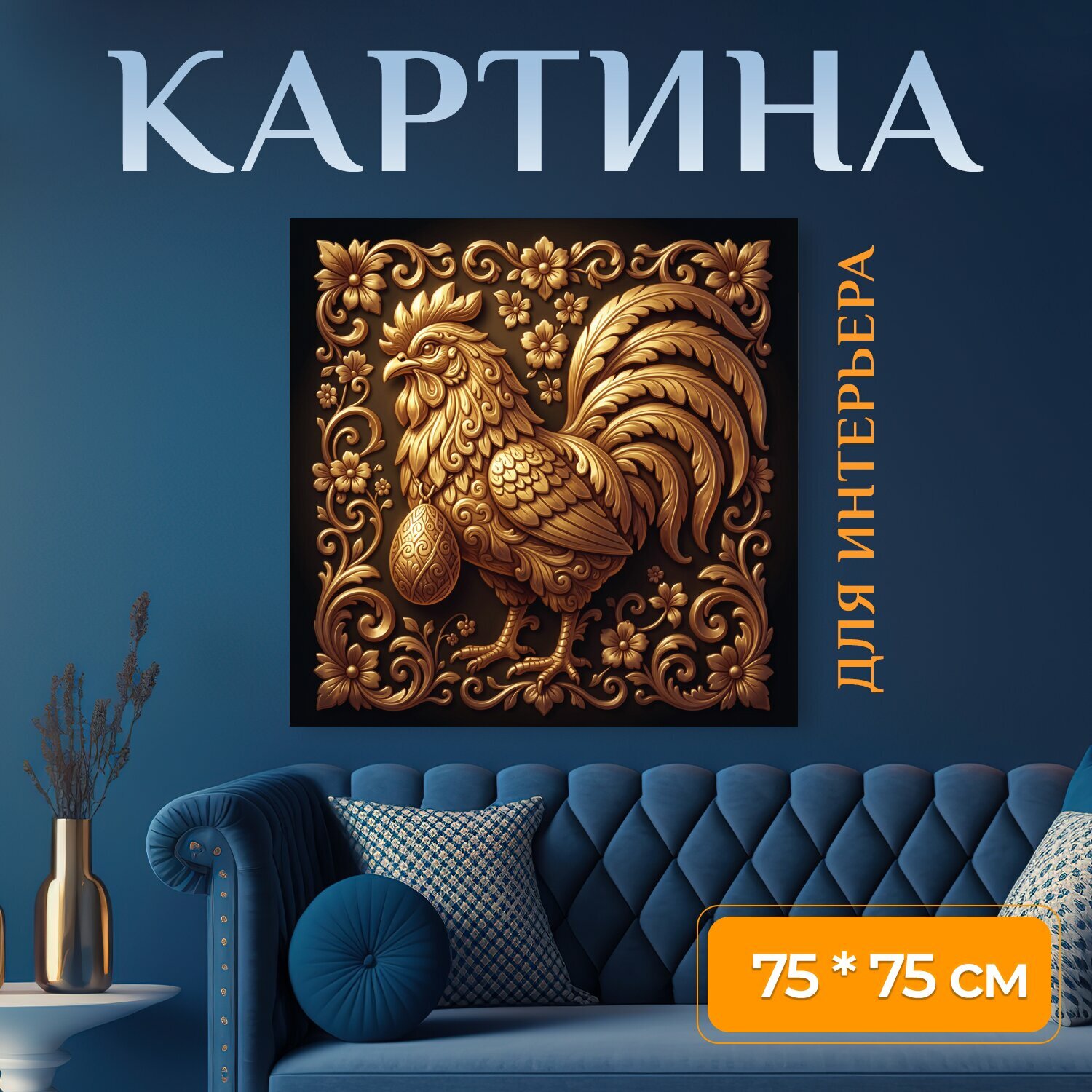 Картина на холсте "Золотой петух с орнаментом. Роскошный декоративный петух в барочном стиле, выполненный в золотисто-бронзовых оттенках." на подрамнике 75х75 см. для интерьера