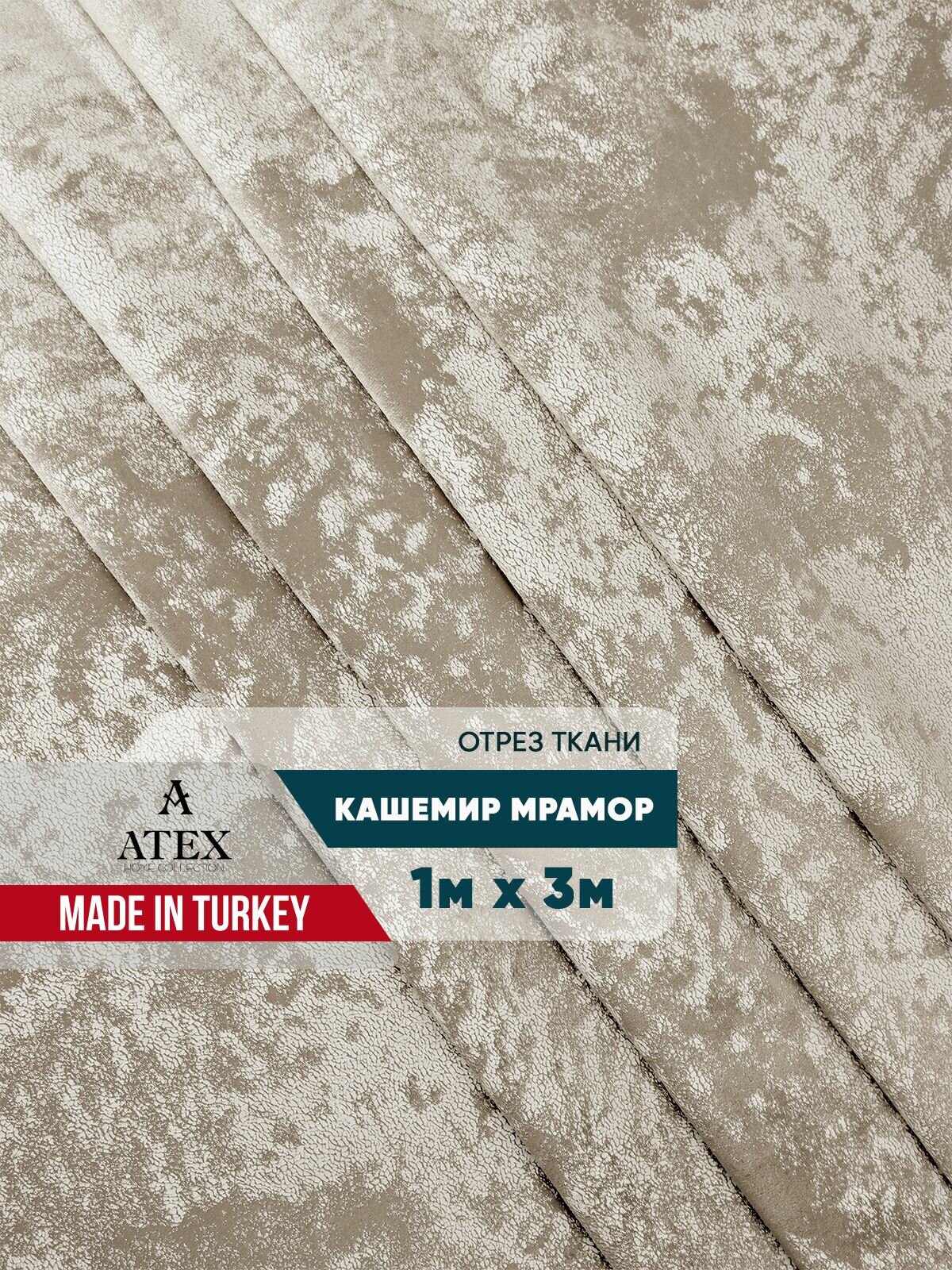 Мраморный кашемир ткань для штор интерьера и творчества 1м*3м