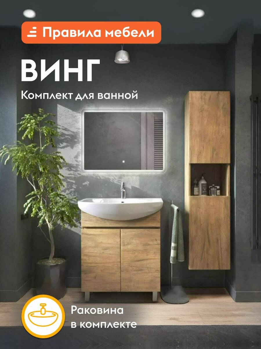 Мебель для ванной комплект Винг Макси, тумба под раковину навесная, раковина, зеркало с подсветкой, шкаф пенал навесной, Дуб золотой