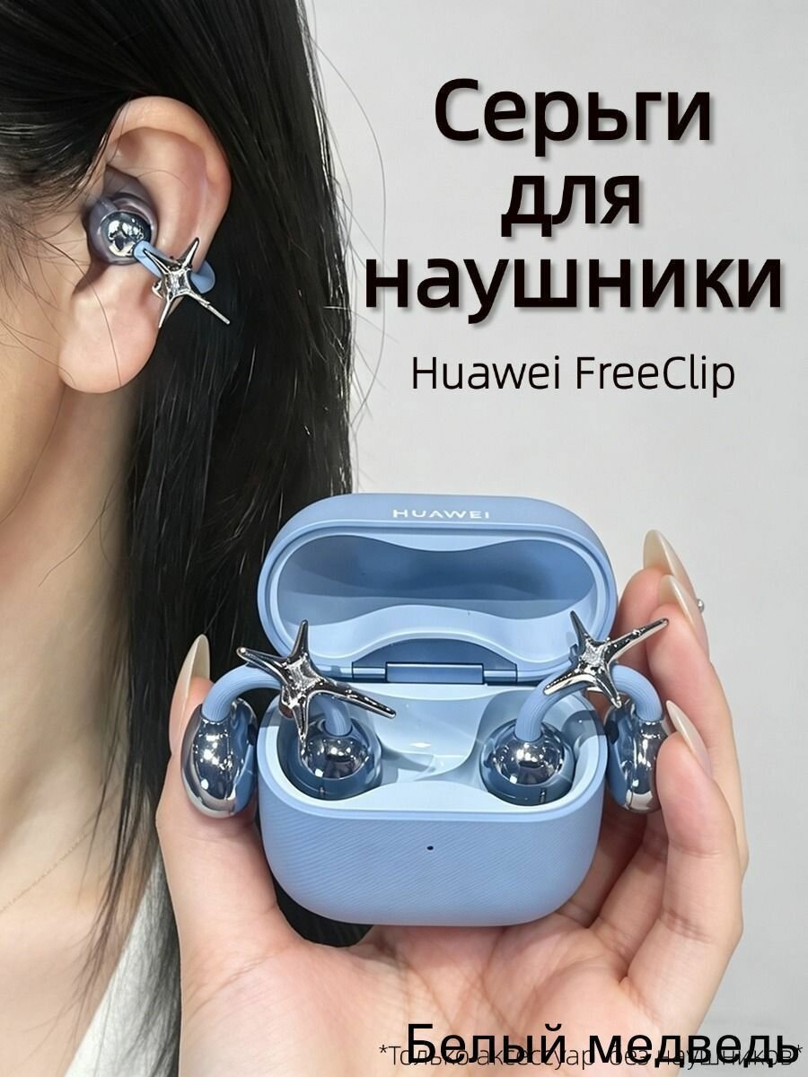 Серьги для наушники Huawei FreeClip/Huawei FreeClip 2, Наушники беспроводные, REMAX CozyBuds W29, S6Z5, Tecno FreeHear 1, M79 украшение, Украшен звезды