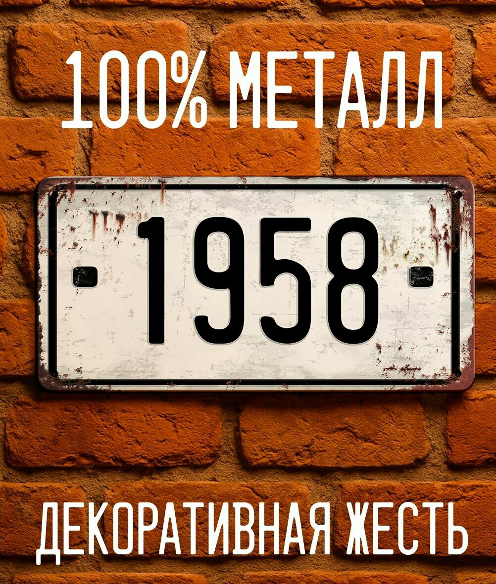 1958 год - Табличка металлическая. Табличка с номером 1958, 15х30 см.