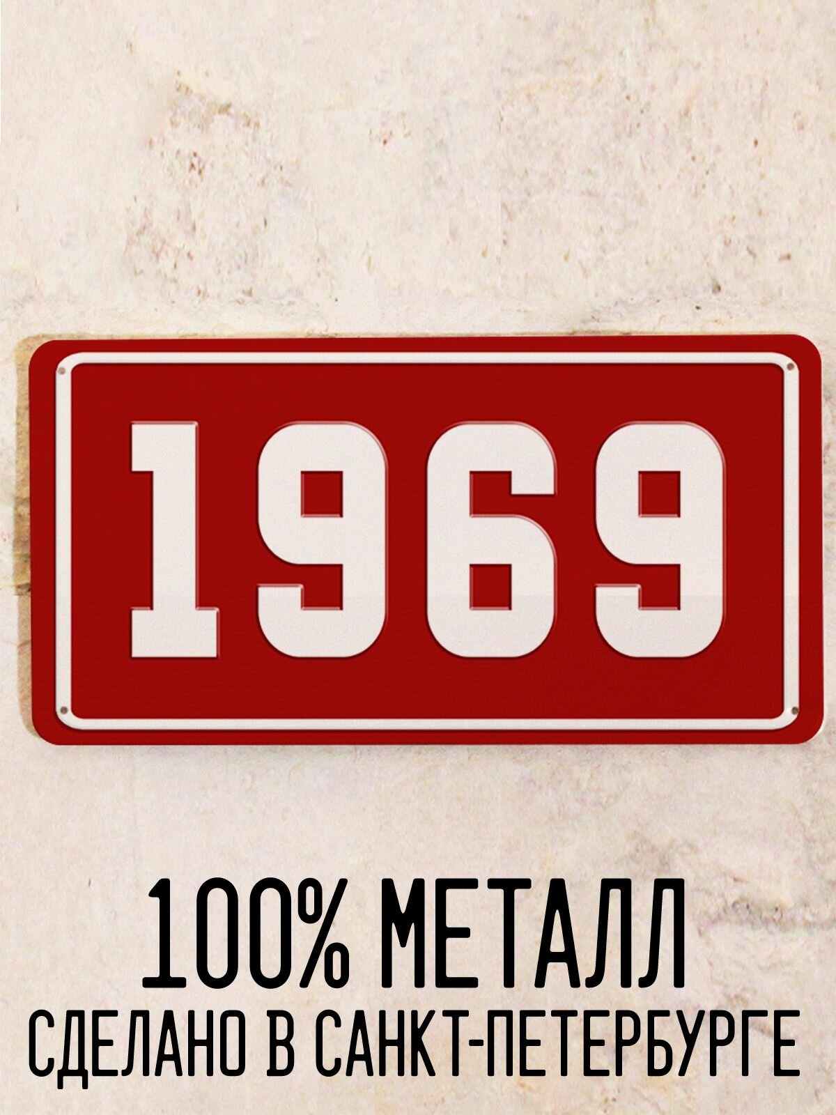 Номер 1969 год - Табличка металлическая. Табличка с номером 1969, 15х30 см.