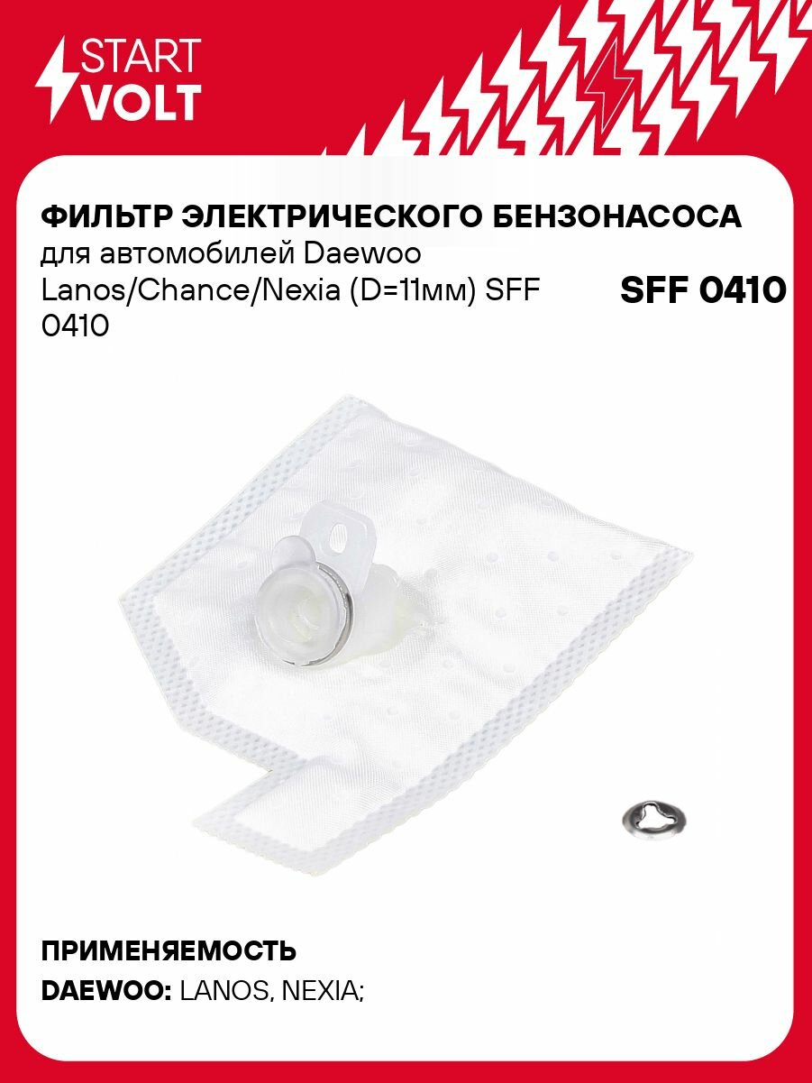 Фильтр топливный Daewoo Lanos Chance Nexia грубой очистки STARTVOLT SFF 0410