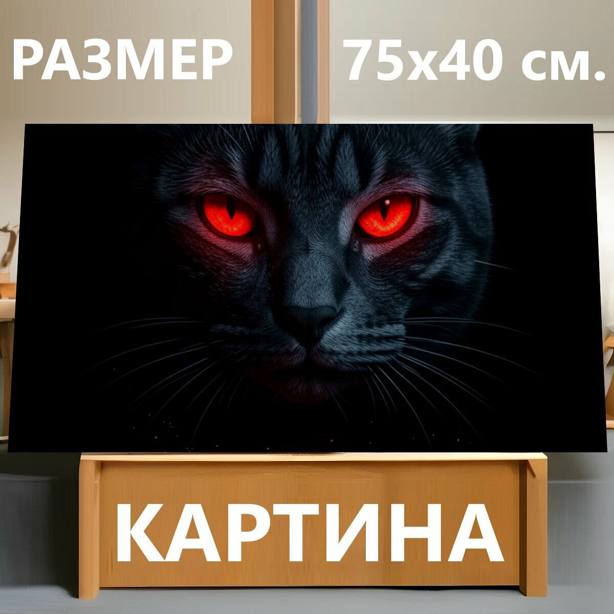 Картина на холсте "Черный кот с красными глазами. Мрачный мистический образ хищного питомца на темном фоне: черная шерсть, ярко-алые светящиеся." на подрамнике 75х40 см. для интерьера