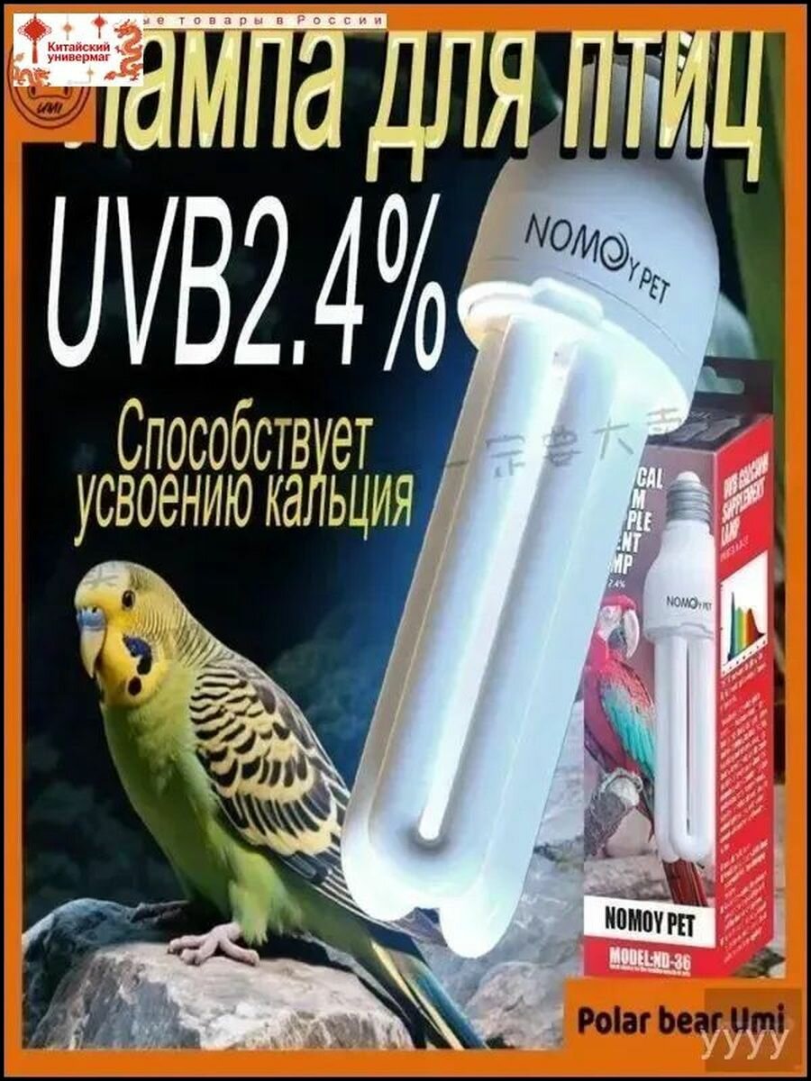 Лампа для декоративных птиц-