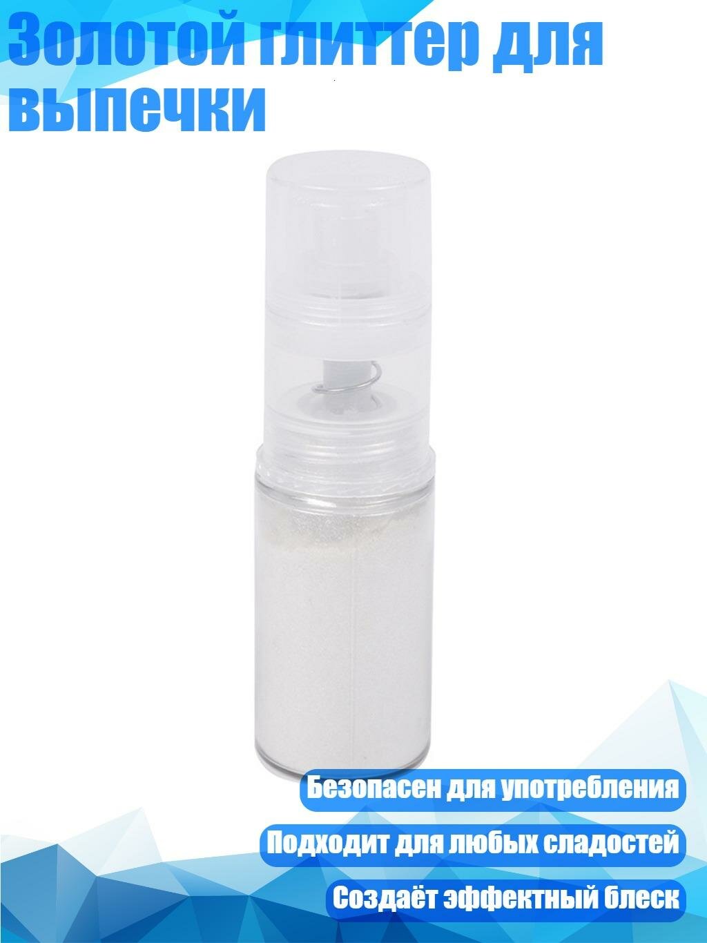 Золотой глиттер для выпечки, серебристо - белый