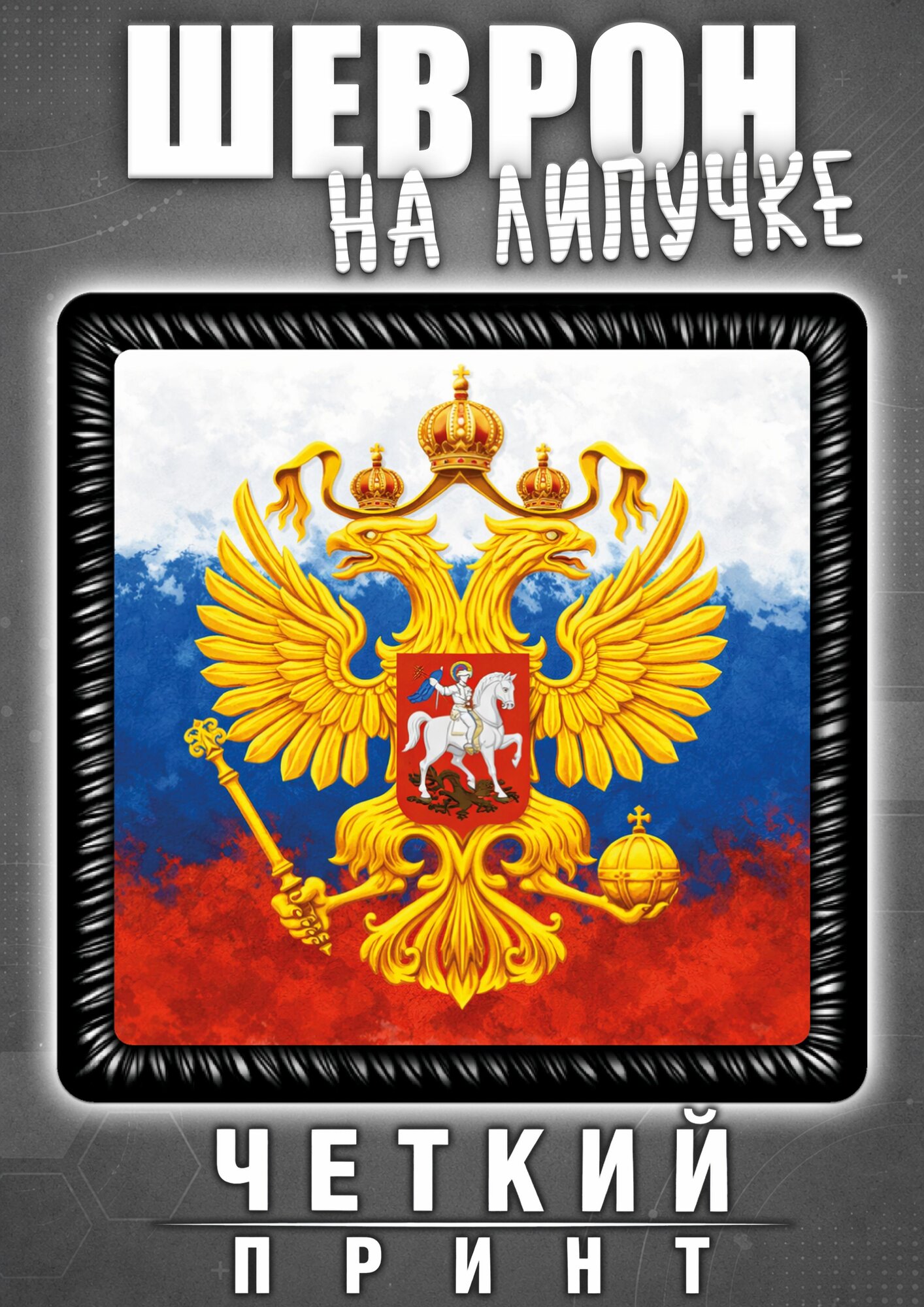 Шеврон Герб России Триколор