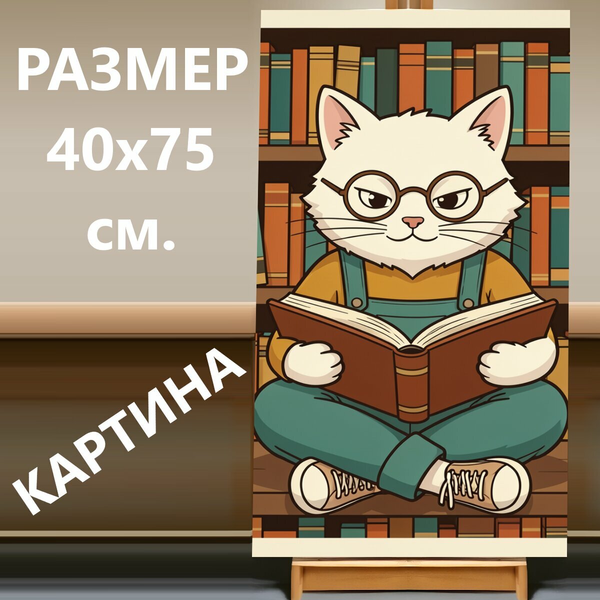 Картина на холсте "Кот в очках с книгой. Милый рисованный пушистый герой в круглых линзах сидит среди книжных полок с раскрытым томом. Тёплая." на подрамнике 75х40 см. для интерьера