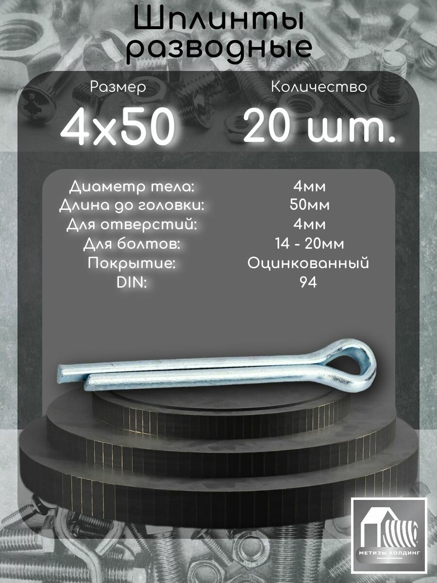 Шплинт 4x50 стальной, разводной, оцинкованный, DIN94, комплект из 20 штук