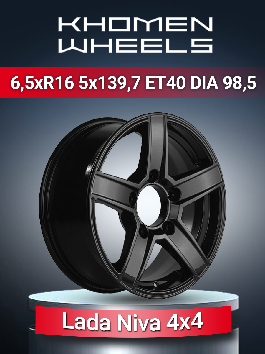 Диск автомобильный Khomen Wheels 1614 Lada Niva 4x4 6,5x16 5x139,7 ETВылет диска (ET) диска Диаметр центрального отверстия (DIA) диска Black