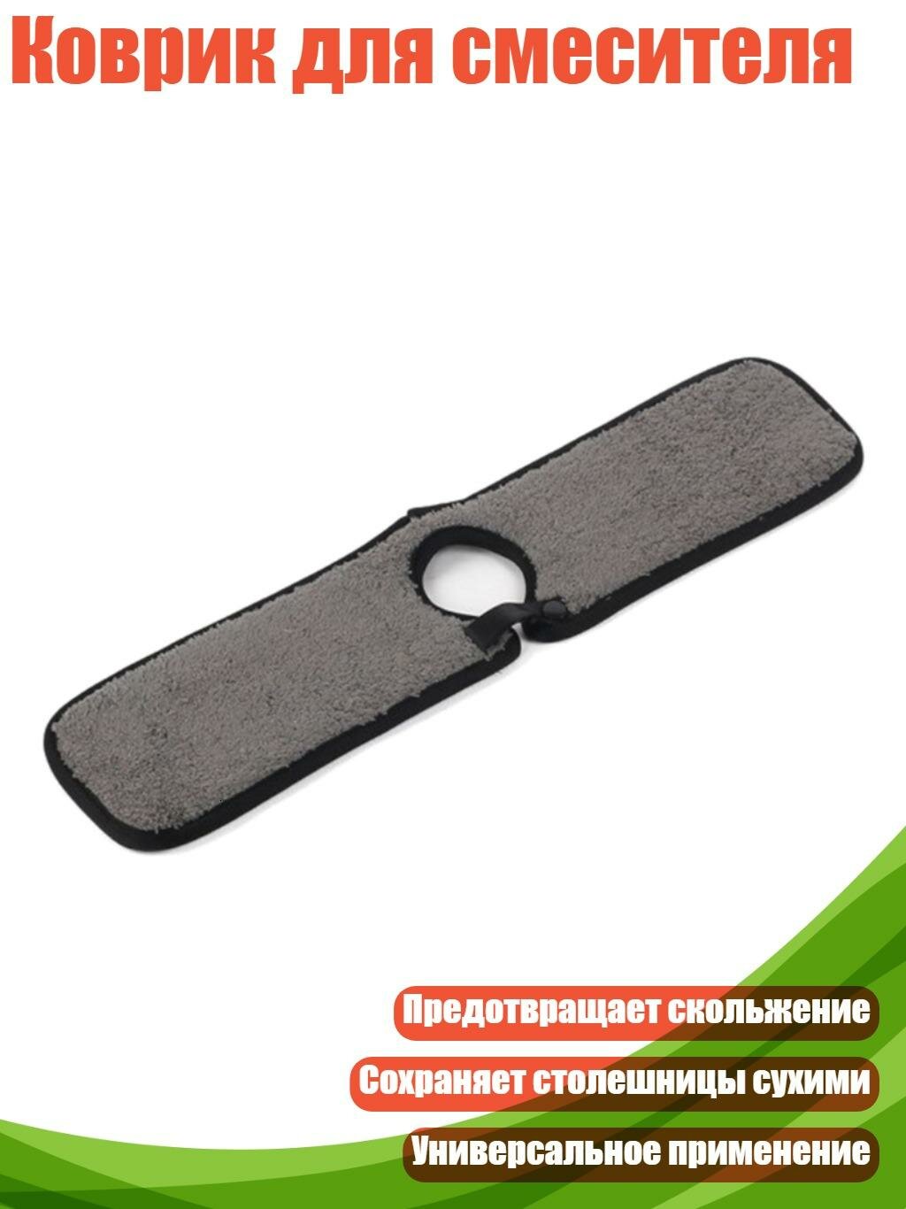 Коврик для смесителя, маленький