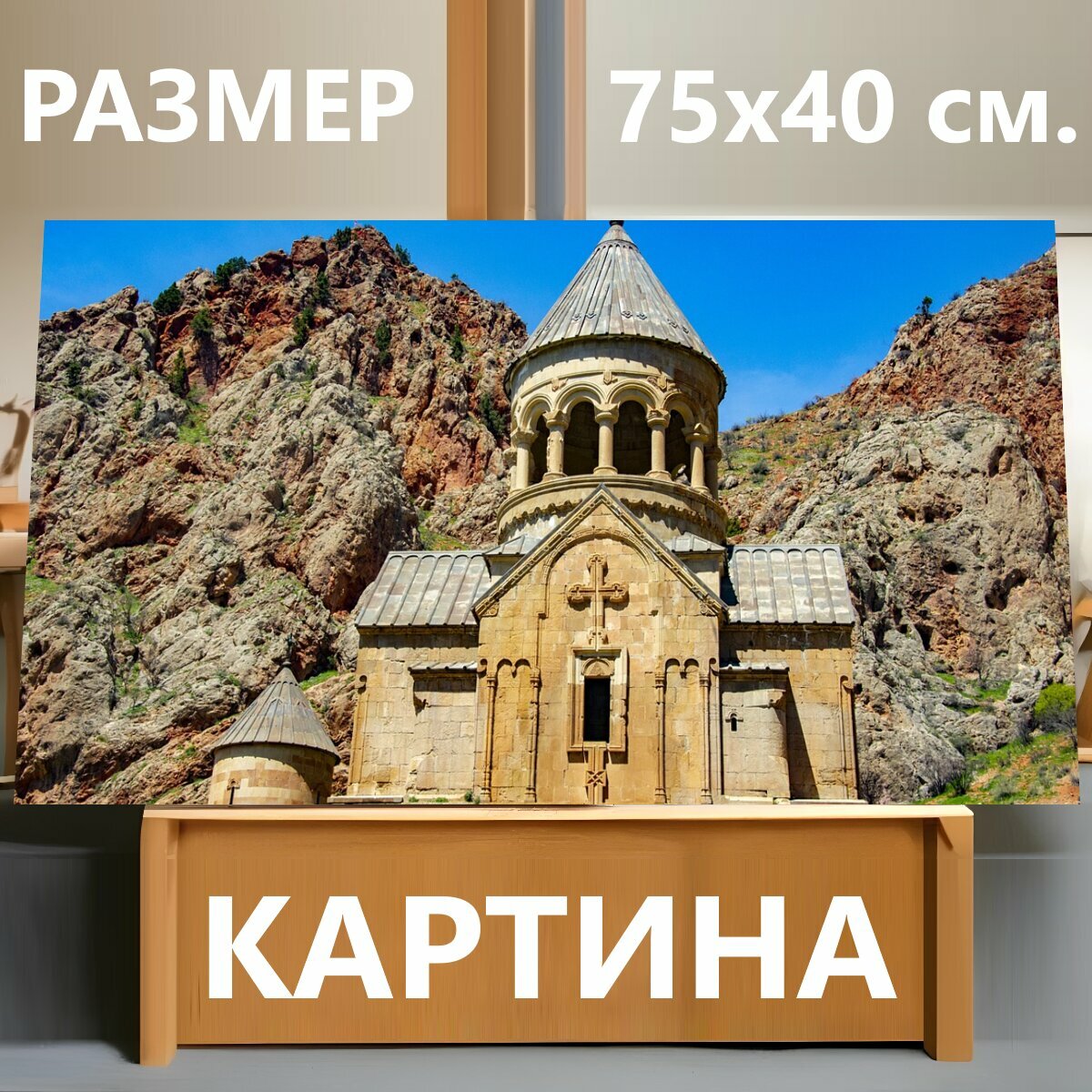 Картина на холсте "Нораванк, армения, ереван" на подрамнике 75х40 см. для интерьера